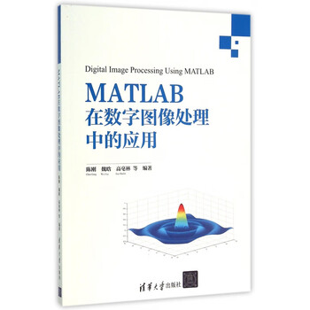 MATLAB在数字图像处理中的应用