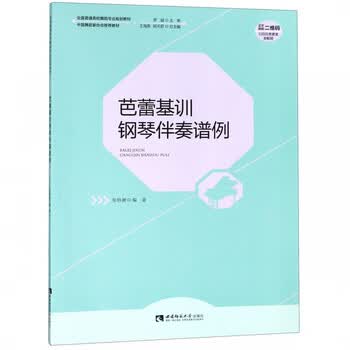 芭蕾基训钢琴伴奏谱例(全国普通高校舞蹈专业规划教材)