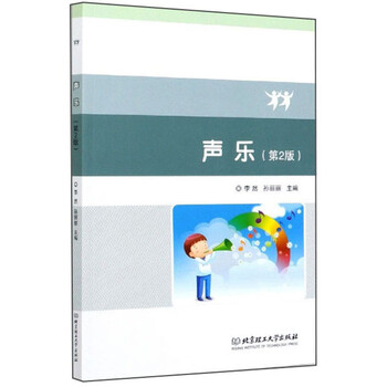 正版 声乐（第2版）（本科教材）9787568276535