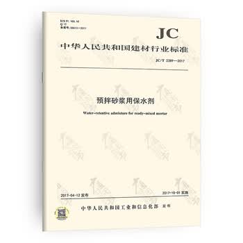 JC/T 2389-2017 预拌砂浆用保水剂