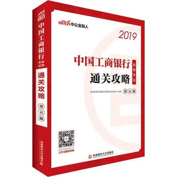 中国工商银行招聘考试*攻略  李永新  西南财经大学出版社  考试 书籍