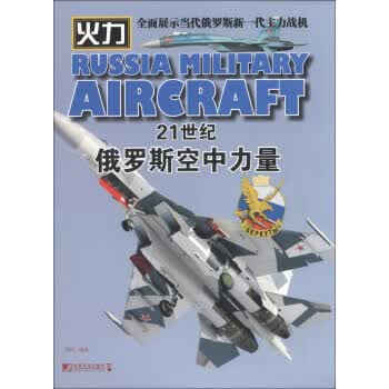 火力：21世纪俄罗斯空中力量