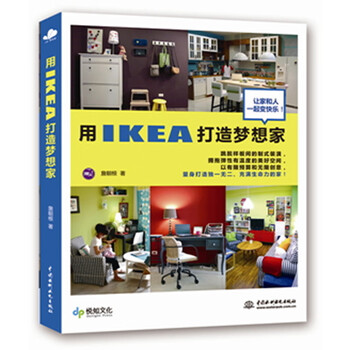 用IKEA打造梦想家 詹朝根 水利水电出版社