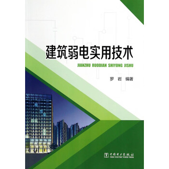 建筑弱电实用技术