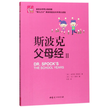 斯波克父母经(Ⅱ)