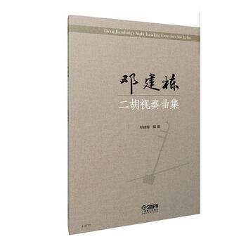 邓建栋二胡视奏曲集 音乐 邓建栋编著 上海音乐出版社 9787552319309