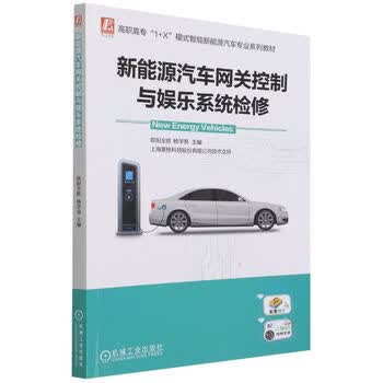 新能源汽车网关控制与娱乐系统检修