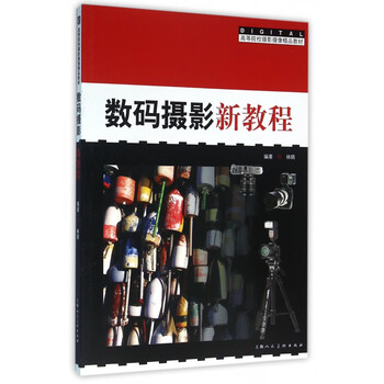 数码摄影新教程(高等院校摄影摄像精品教材)