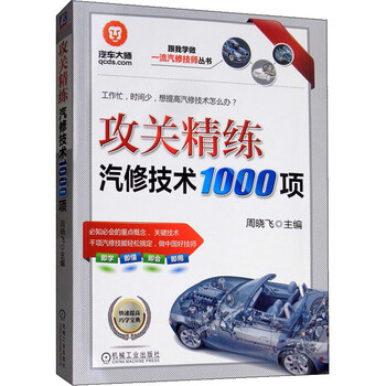 攻关精练汽修技术1000项