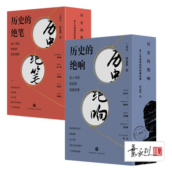 历史的绝笔+历史的绝响（叶永烈钤章纪念版）天地出版社
