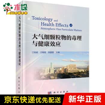 大气细颗粒物的毒理与健康效应(精)