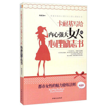 卡耐基写给内心强大女人的心理励志书(新版)