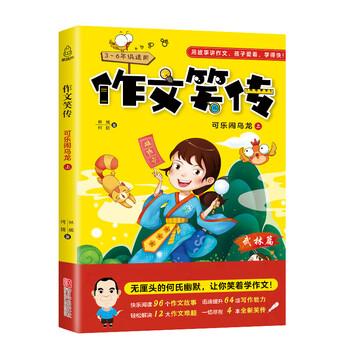 作文笑传·武林篇：可乐闹乌龙（上 3-6年级适用）