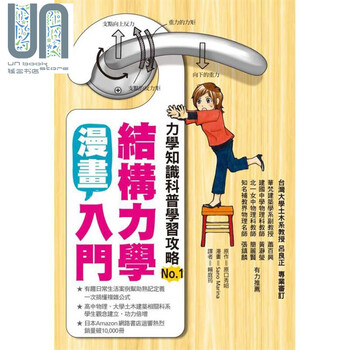 漫画结构力学入门 港台原版 原口秀昭 积木文化 建筑理论