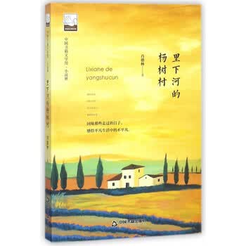里下河的杨树村/中国书籍文学馆