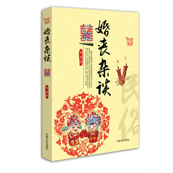婚丧杂谈(中国民俗文化丛书)