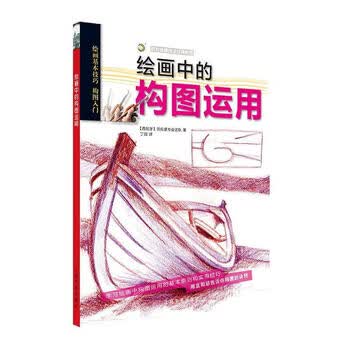 绘画中的构图运用 绘画 (西)派拉蒙团队著 上海书画出版社