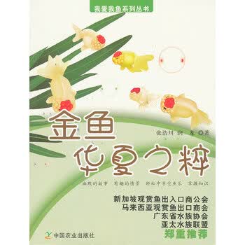 金鱼:华夏之粹 张浩川, 润龙 中国农业出版社