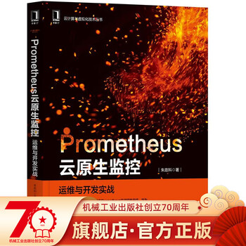 Prometheus云原生监控：运维与开发实战