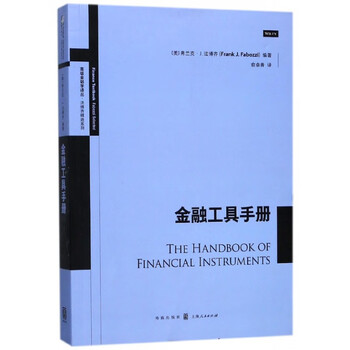 金融工具手册/法博齐精选系列
