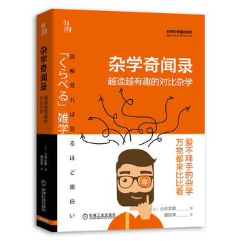 杂学奇闻录：越读越有趣的对比杂学