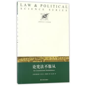 论宪法不服从/法政科学丛书