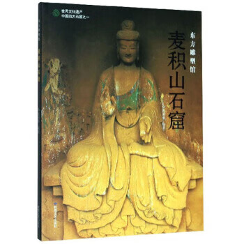 麦积山石窟 东方雕塑馆