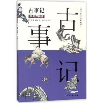 古事记(插图注释版)
