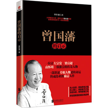 曾仕强一曾国藩的启示