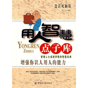 用人智慧点子库 惟言 编著【正版书】