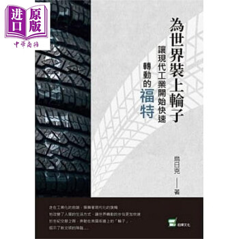 为世界装上轮子 让现代工业开始快速转动的福特 崧烨文化 乌日克 商业理财 人物传记  港台原版