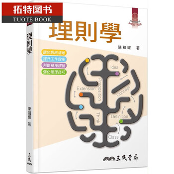 预售 陈祖耀理则学(十二版)三民台版原版书籍
