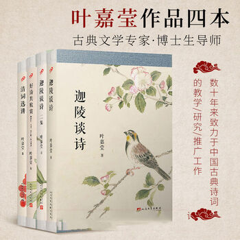 叶嘉莹作品（好诗共欣赏：陶渊明、杜甫、李商隐三家诗讲录+清词选讲+迦陵谈诗+迦陵谈诗二集 ）套装