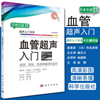 现书  血管超声入门：颈部、四肢、腹部和脑部的血管 （日）寺岛茂 科学