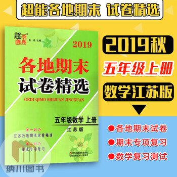 超能学典2021江苏各地期末试卷精选五年级数学上册苏教版小学5年级同步训练期末冲刺真题专项复习考试常