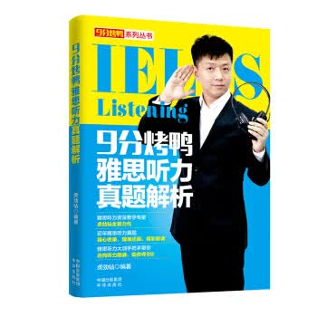9分烤鸭 雅思听力真题解析