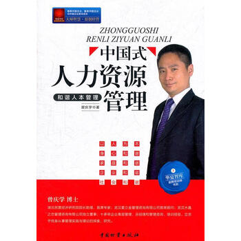 中国式人力资源管理 曾庆学　著【正版书】
