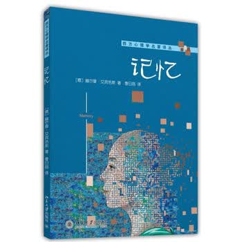 记忆 心理学 (德)赫尔曼·艾宾浩斯著 北京大学出版社 9787301243534