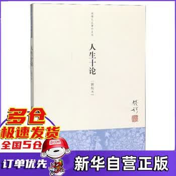 人生十论(新校本)/钱穆先生著作系列