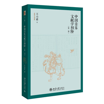 现货正版包邮  中国音乐文献学初阶 第二版 王小盾 名师大讲堂系列 北京大学出版社