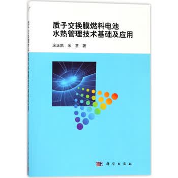 质子交换膜燃料电池水热管理技术基础及应用