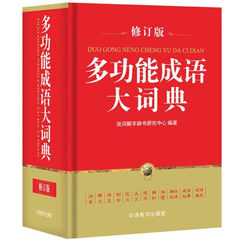 能成语大词典说词解字辞书研究中心华语教学出版社9787513813143 字典词典/工具书书籍