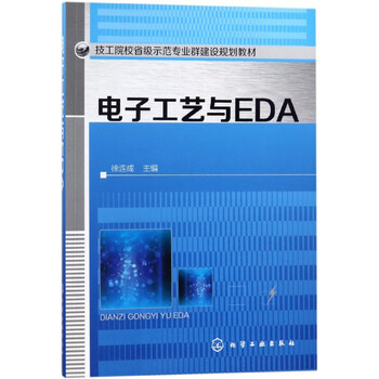 电子工艺与EDA(技工院校省级示范专业群建设规划教材)