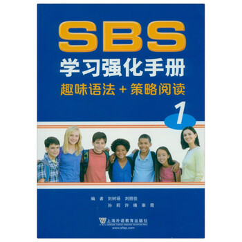 SBS英语 sbs朗文英语教程1 SBS学习强化手册-趣味语法+策略阅读1正版sbs上海外语教育出版