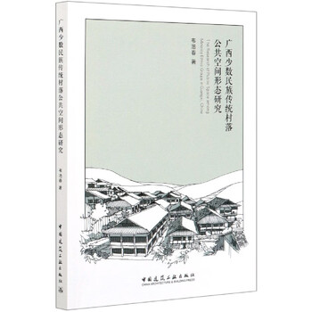 广西少数民族传统村落公共空间形态研究
