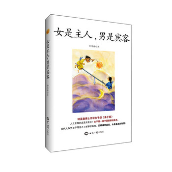 女是主人，男是宾客 世界知识出版社 9787501248230