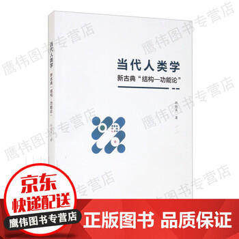 当代人类学：新古典“结构—功能论”