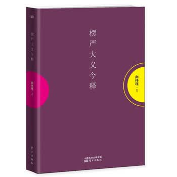 楞严大义今释 定价48