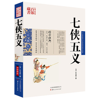 中国古典名著百部藏书：七侠五义（珍藏版）