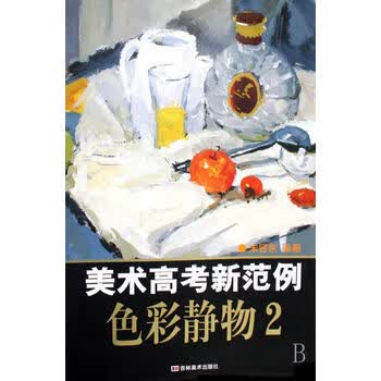 色彩静物(2)/美术高考新范例艺术  图书